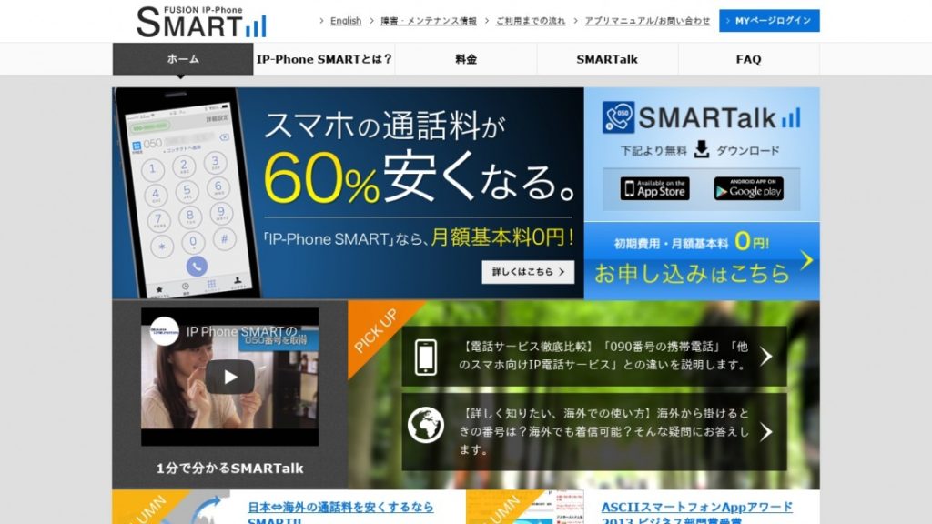 無料で050電話番号を持つ…SMARTalk（FUSION IP-Phone SMART）編 | へんてこネット – henteko.net